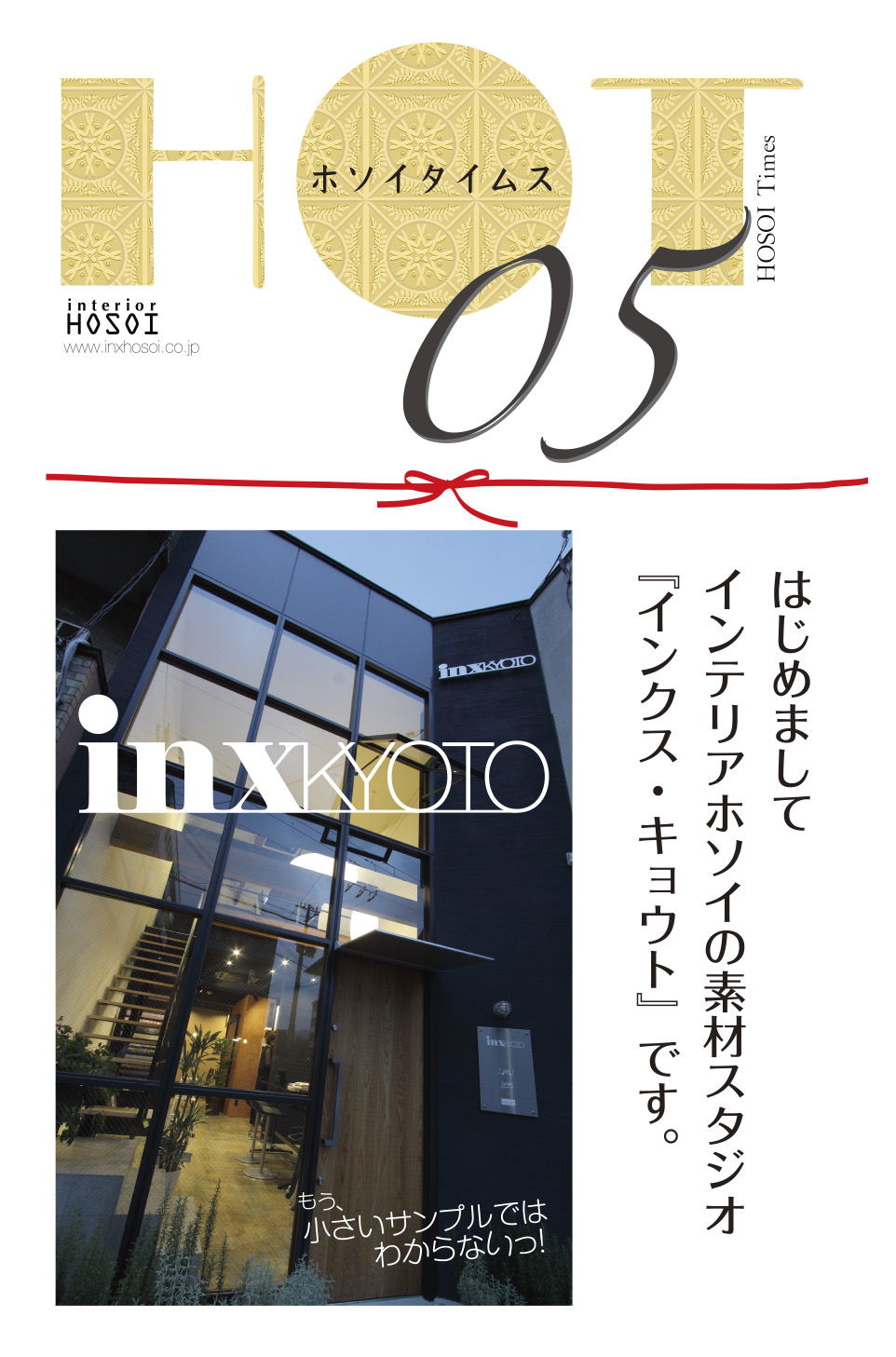 HOT 05｜inxKYOTO (インクスキョウト)｜株式会社インテリアホソイ